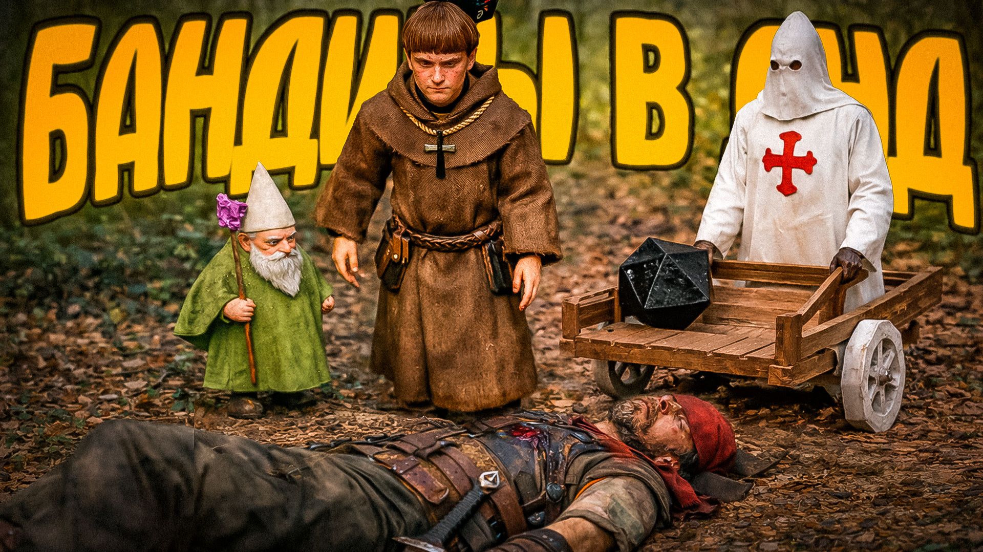 НЕ НА ТЕХ НАПАЛИ В D&D… что стало с бандитом?