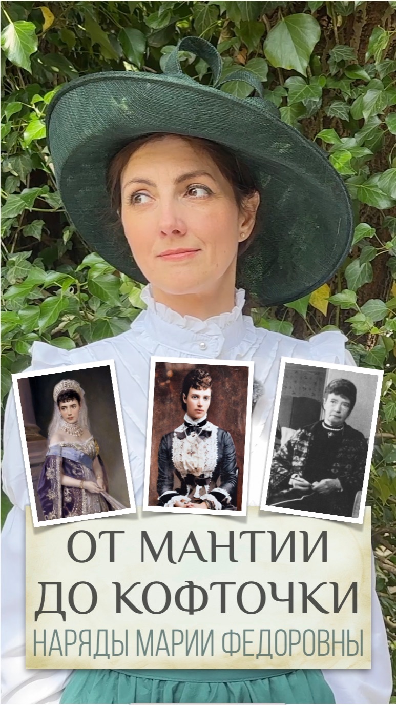 От мантии до кофточки. Наряды императрицы Марии Федоровны