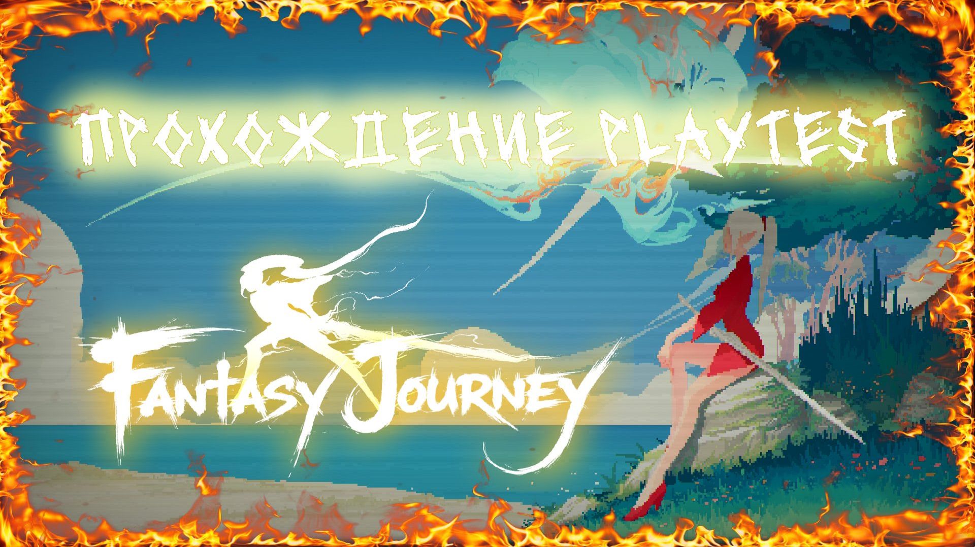 Прохождение Playtest FantasyJourney