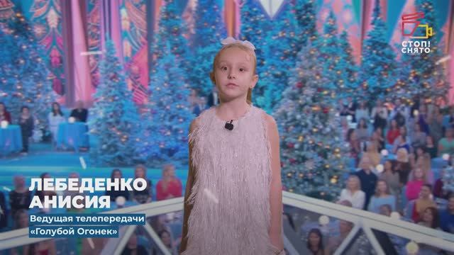 Лебеденко Анисия 7 лет |Голубой огонек 2025|