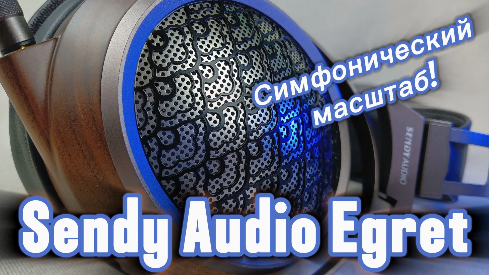 Sendy Audio Egret: Симфонический масштаб!
