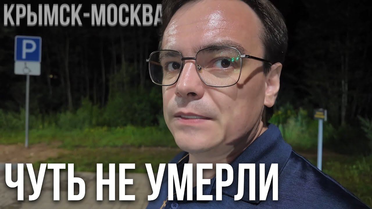 Дорога Из Крымска в Москву: Фен Взорвался, Чуть Не Умерли!