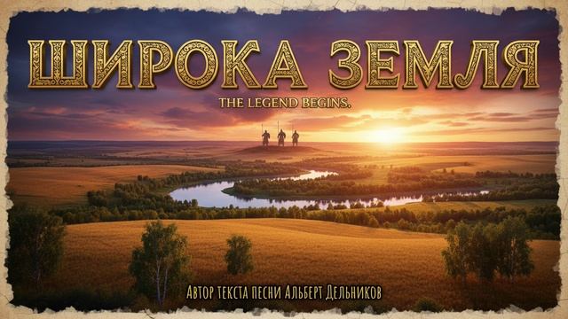 "Широка земля" - новая песня ( Внимание! В описании новость! )