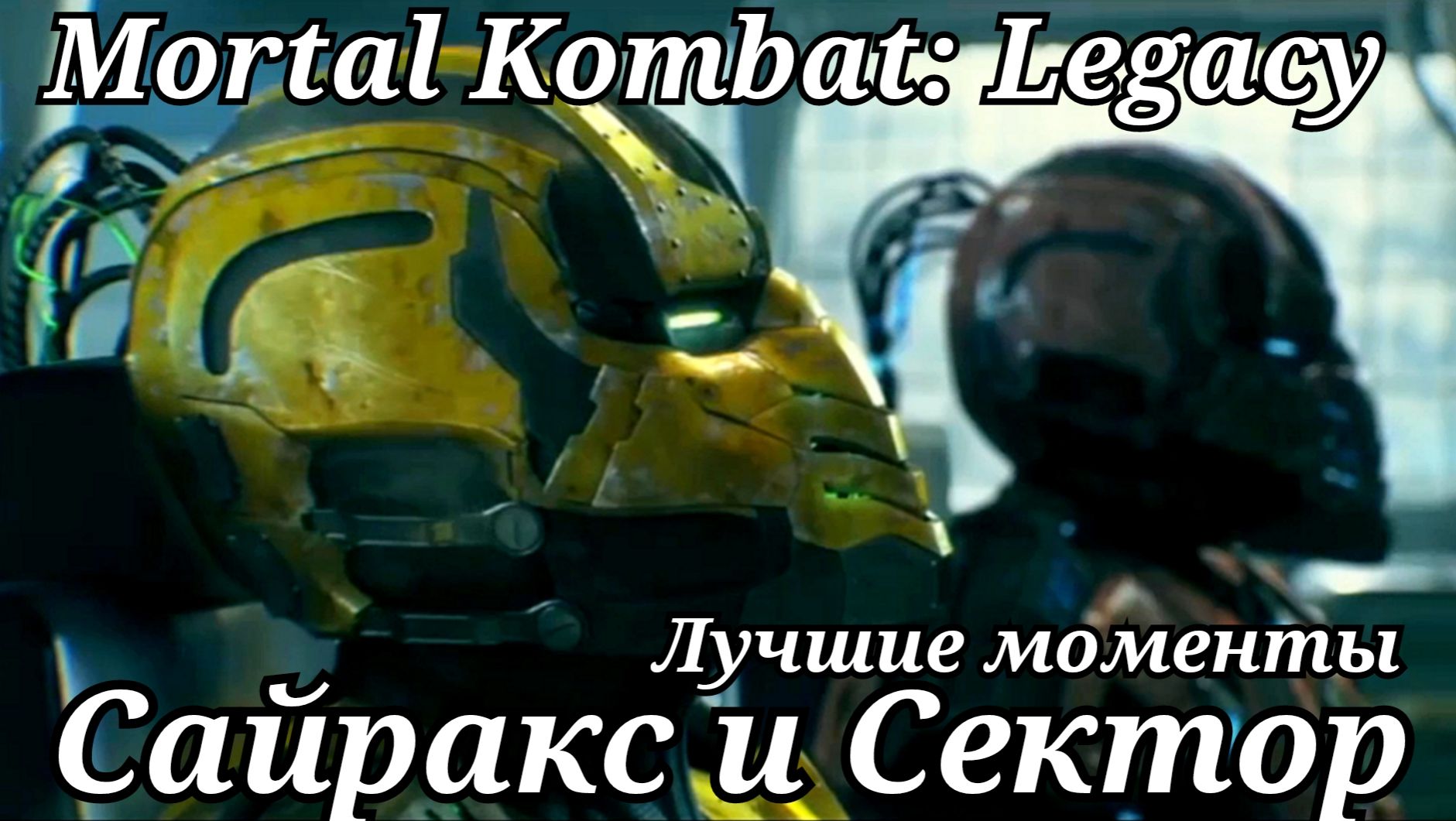 Сайракс и Сектор. Лучшие моменты сериала Смертельная битва: Наследие 2011г