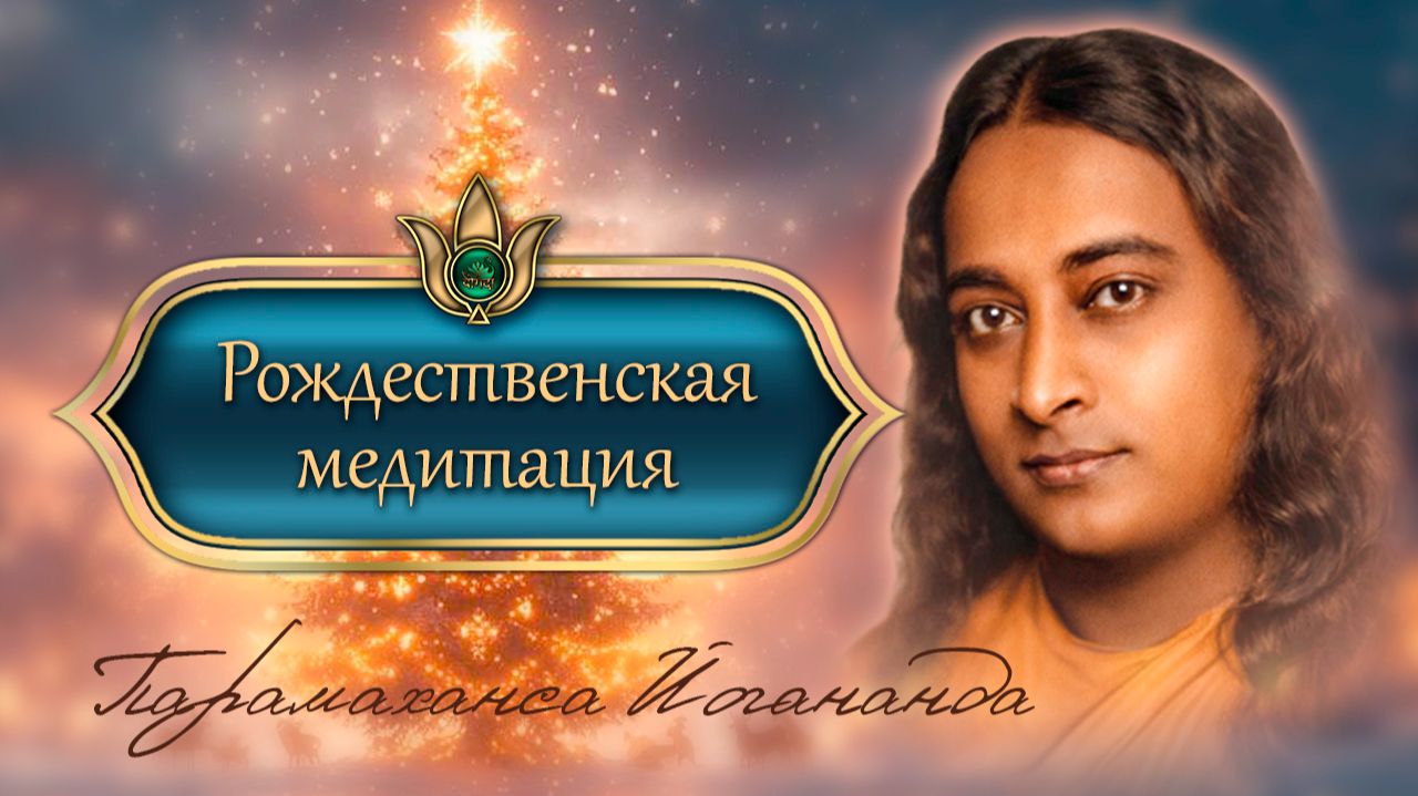Рождесвенская Медитация от Йогананды