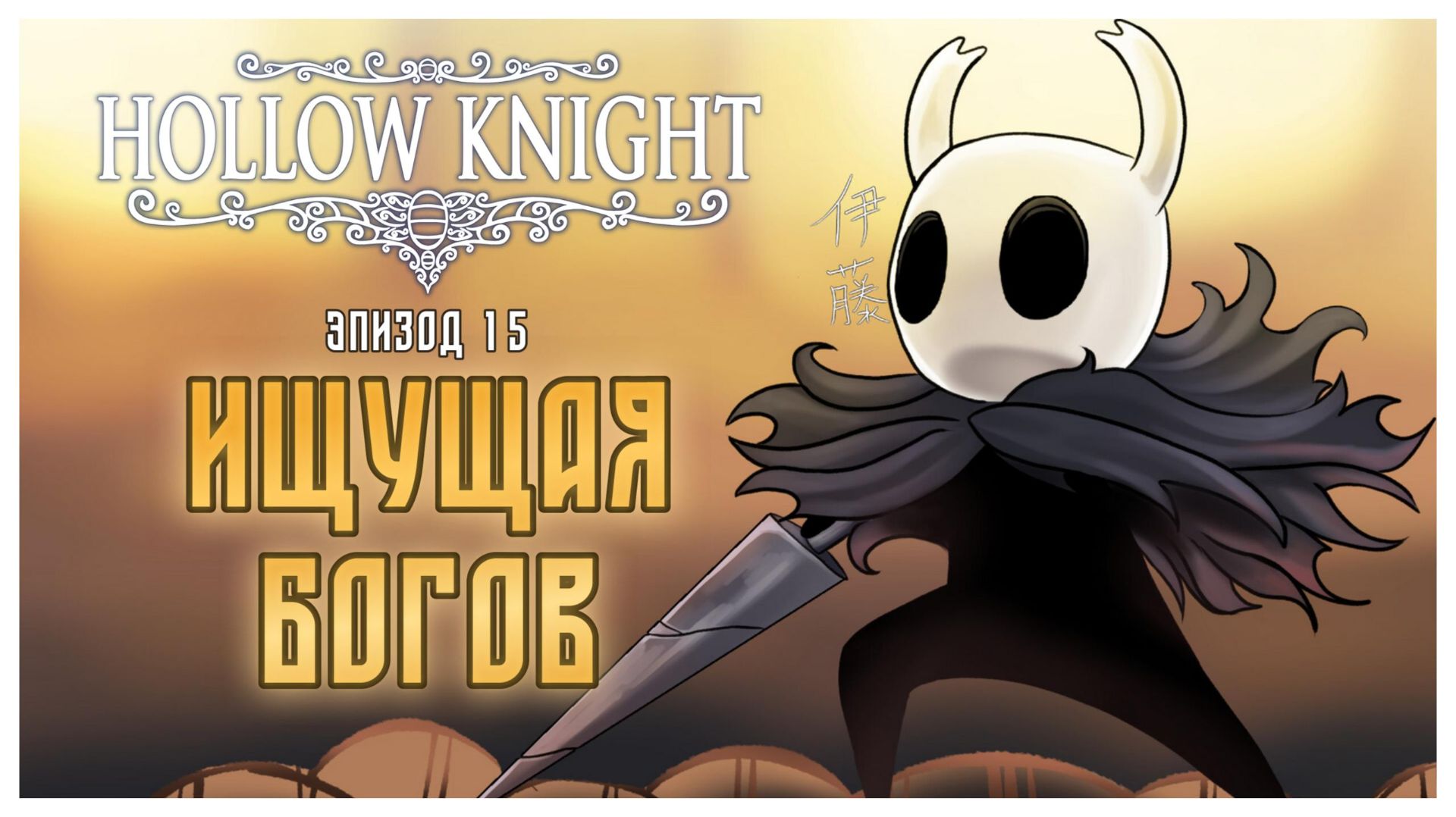 Hollow Knight прохождение I 15. Богоискательница