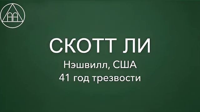 Скотт Ли (США, Нэшвилл, 41г. трзв.). Спикерское на группе "Пробуждение" (Берлин) 04.01.26