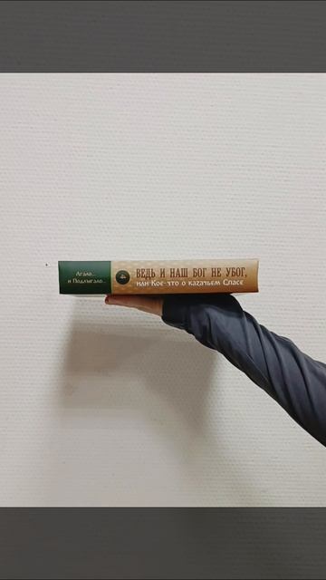 Лгало... и Подлыгало. Ведь и наш Бог не убог, или Кое-что о казачьем Спасе. Том 4.