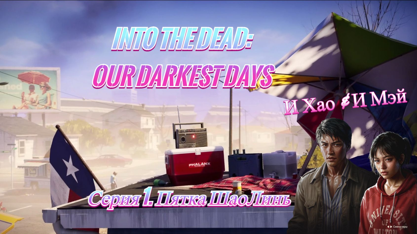 Серия 1. Новые персонажи. Into the Dead: Our Darkest Days