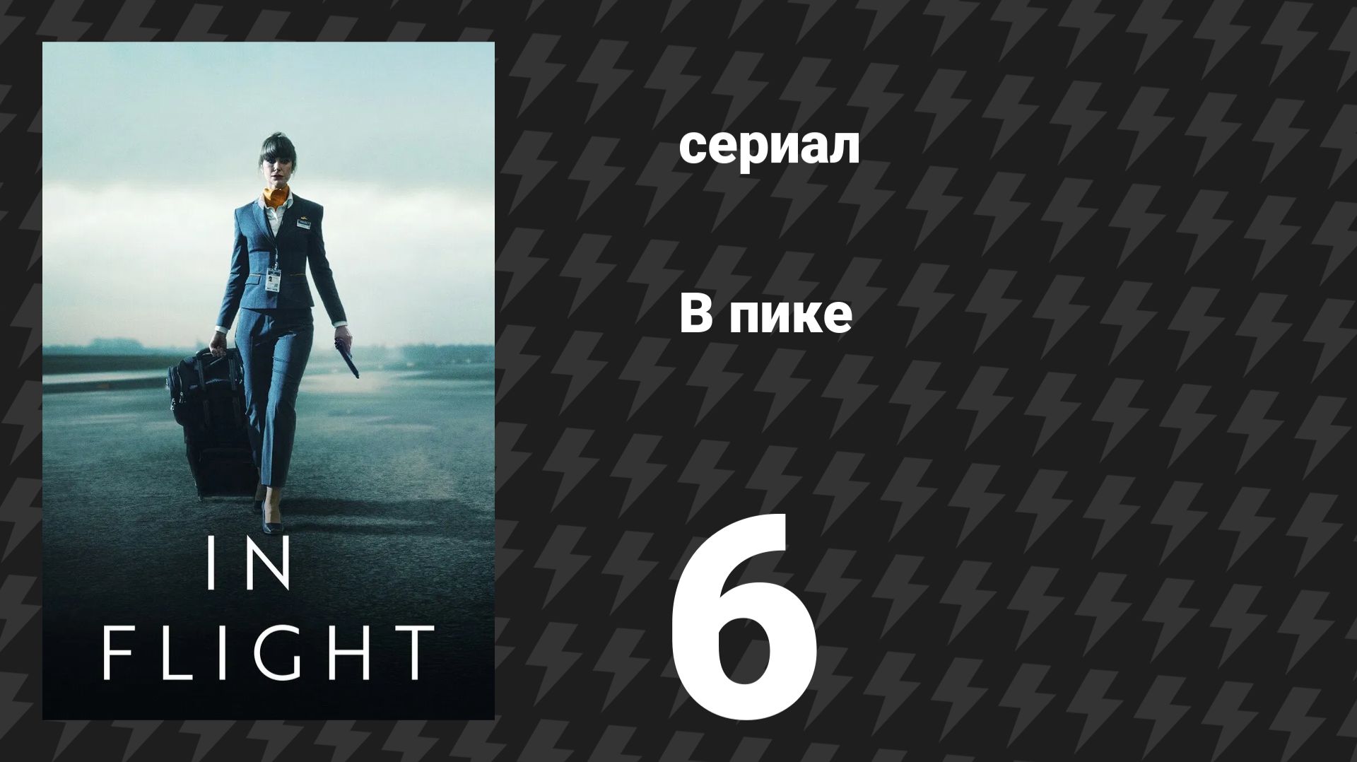 В пике 6 серия (сериал, 2025)