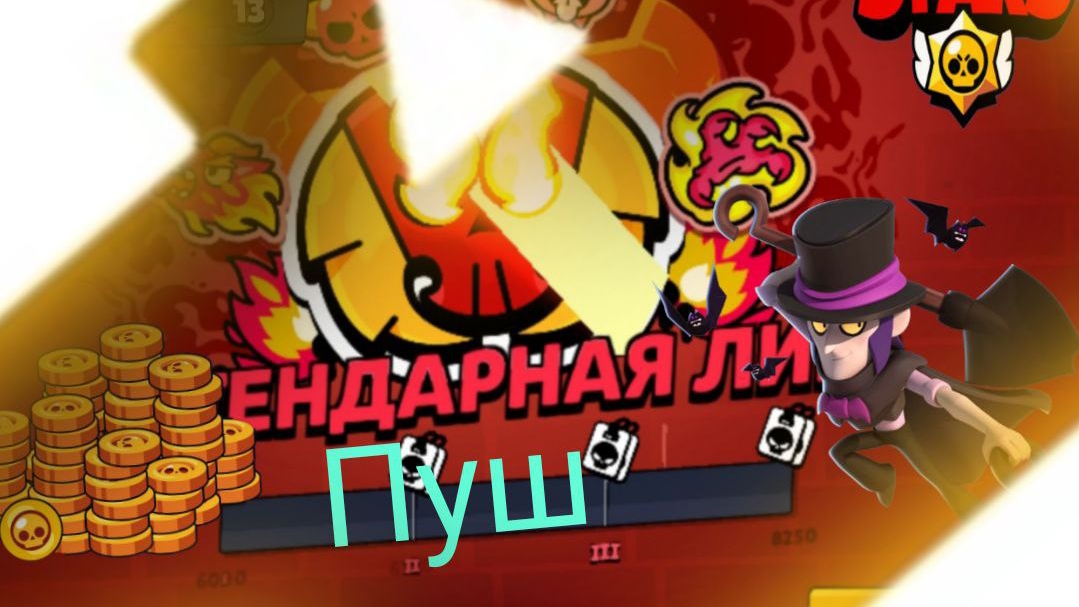 пуш легендарной лиги в бравл Старс часть 1