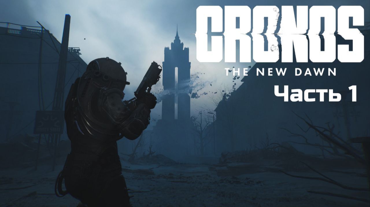 Cronos: The New Dawn | Прохождение | Часть 1 |