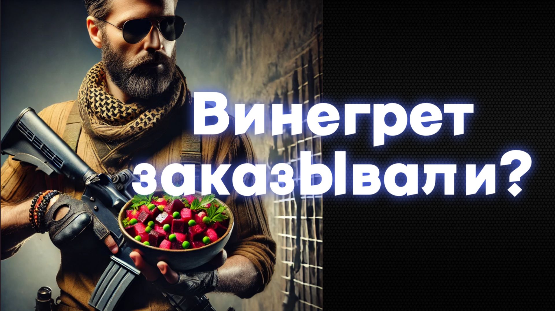 Винегрет заказывали? Часть 2 (Counter-Strike 2)