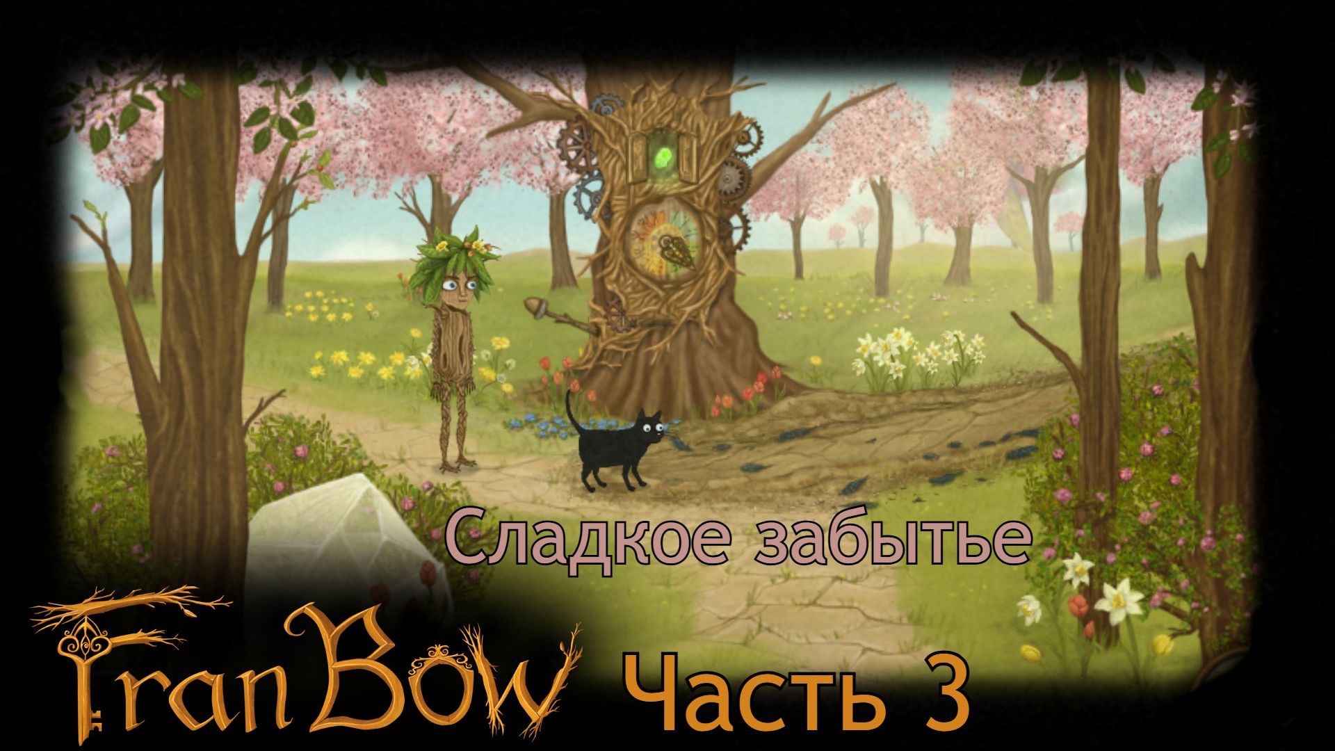 #Fran bow / #Фрэн боу. Глава 3. Иверста, вторая реальность