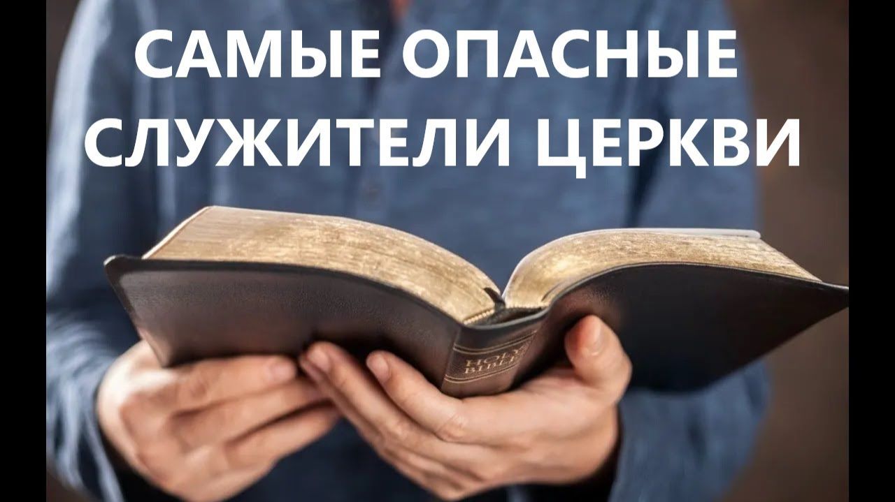 САМЫЕ ОПАСНЫЕ СЛУЖИТЕЛИ ЦЕРКВИ Вардан Мартиросян