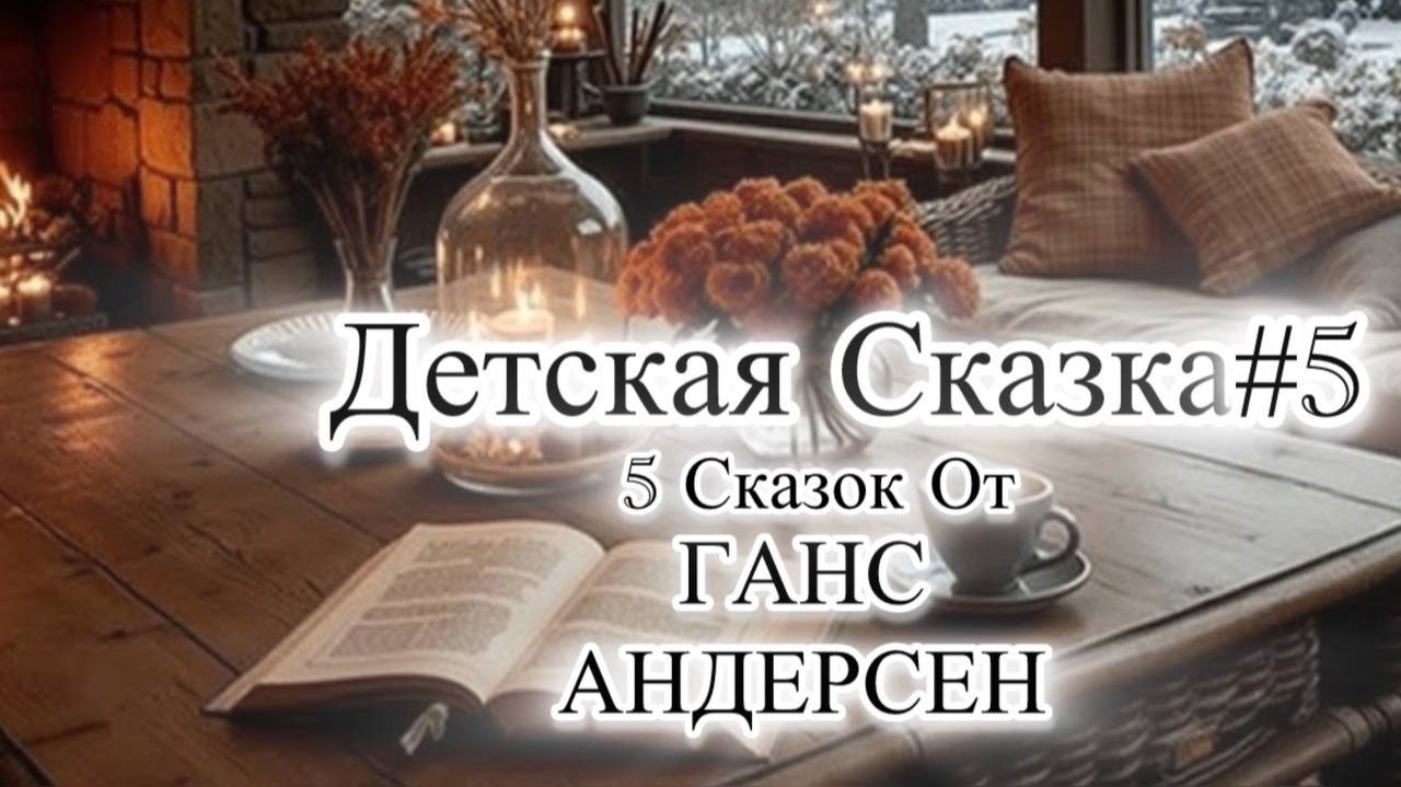 Детские сказки На Ночь #5 | Спи как В ДЕТСТВЕ 💤| 5 сказок от Ганс Андерсен💫🪐