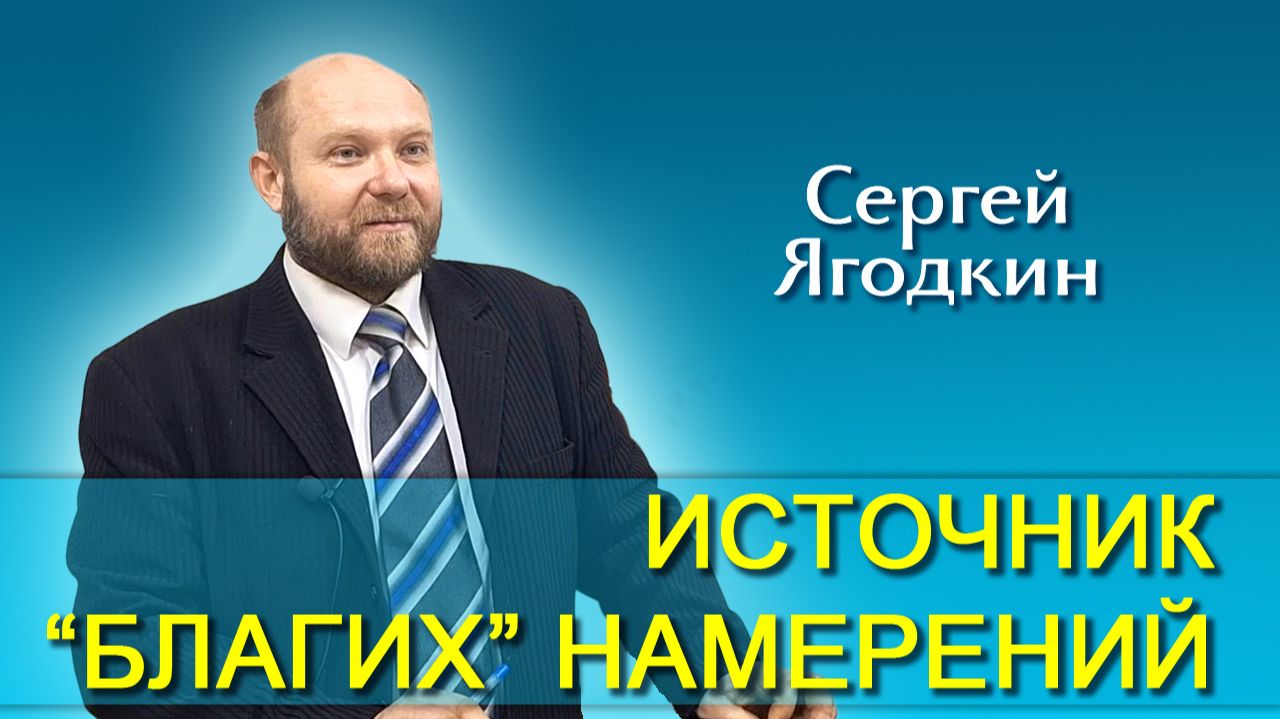 Сергей Ягодкин. Источник “благих” намерений (27.12.2025)
