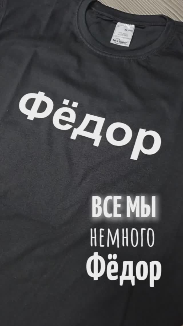 А кто из нас не был тем самым Фёдором?