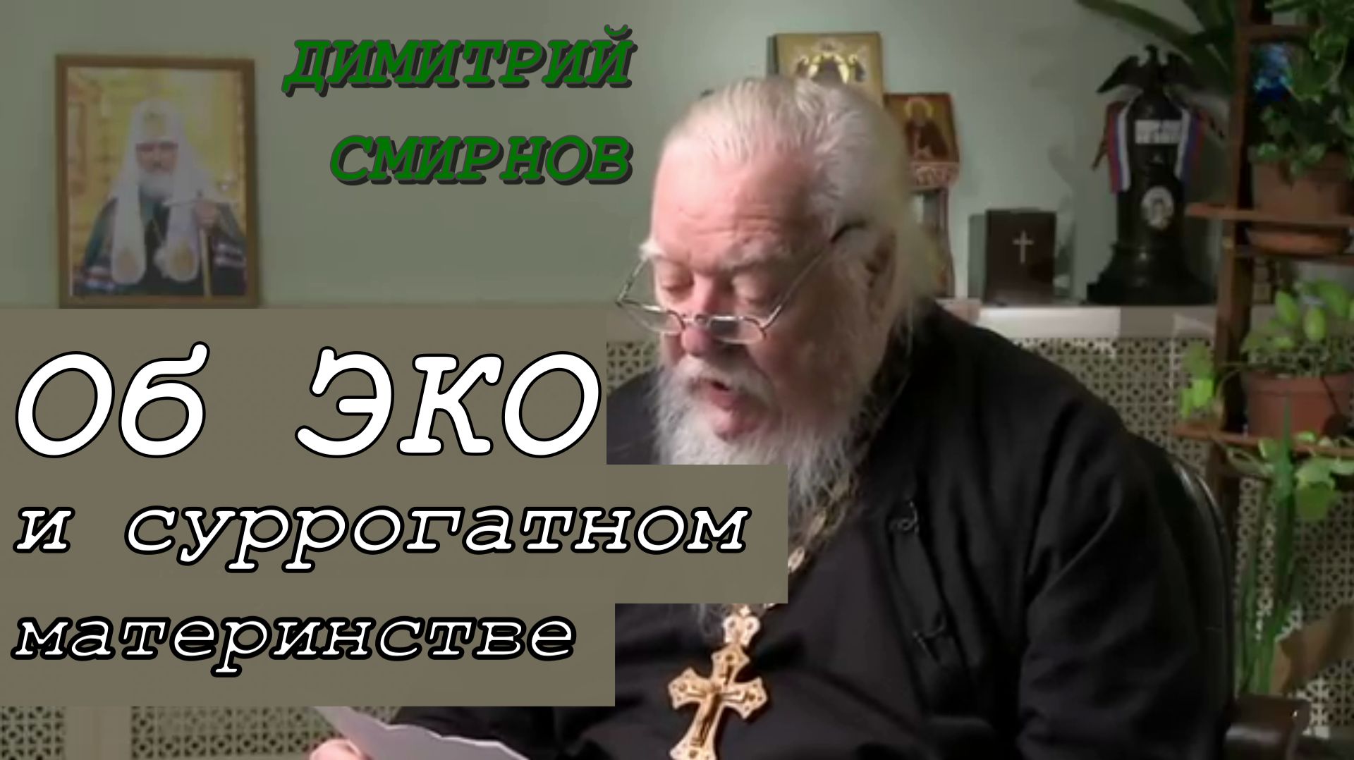 Протоиерей Димитрий Смирнов. Об ЭКО и суррогатном материнстве