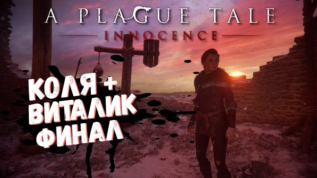 A Plague Tale: Innocence Концовка. Прохождение на русском "На память Глава 15" и Финал игры! #6