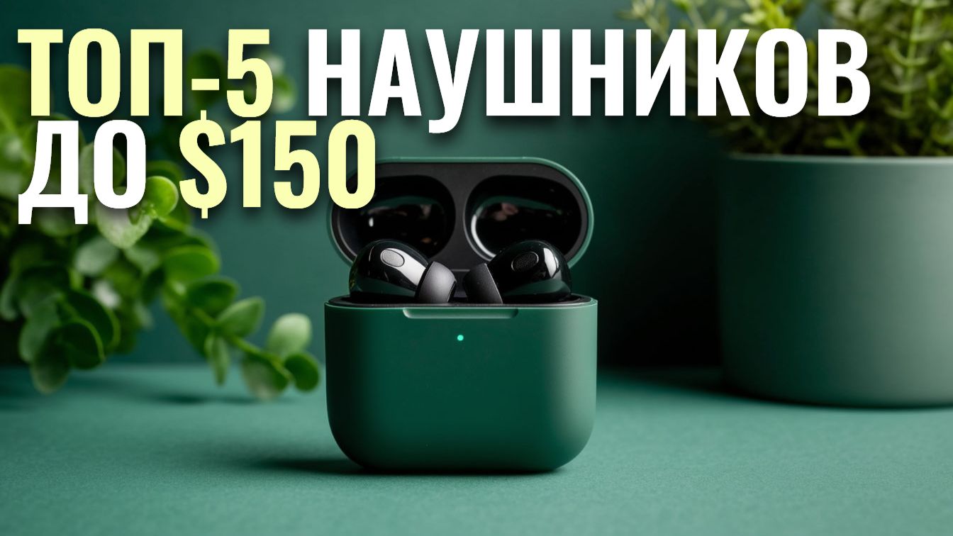 Рейтинг беспроводных наушников до 10 000 руб. — 5 лучших вариантов 2025 года.