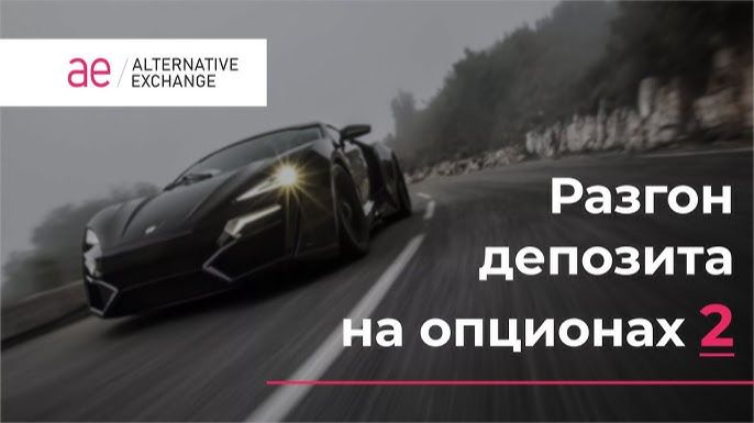 Разгон депозита на опционах 2