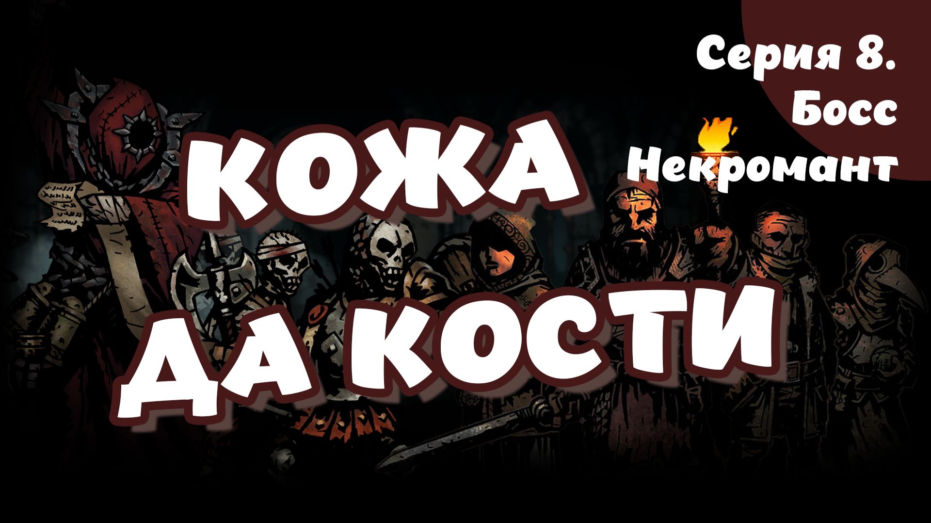 Darkest dungeon. Серия 8. Босс Некромант