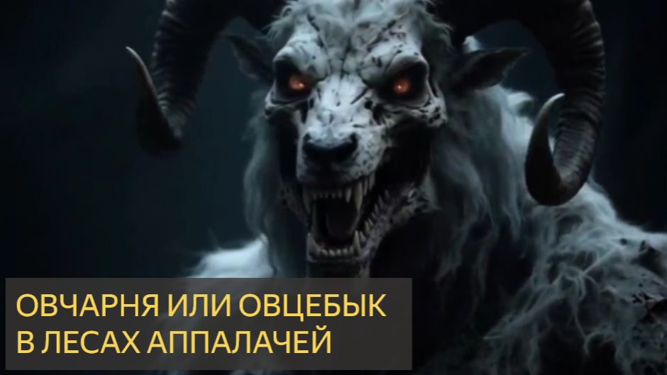 Овчарня ужас в лесах Аппалачей