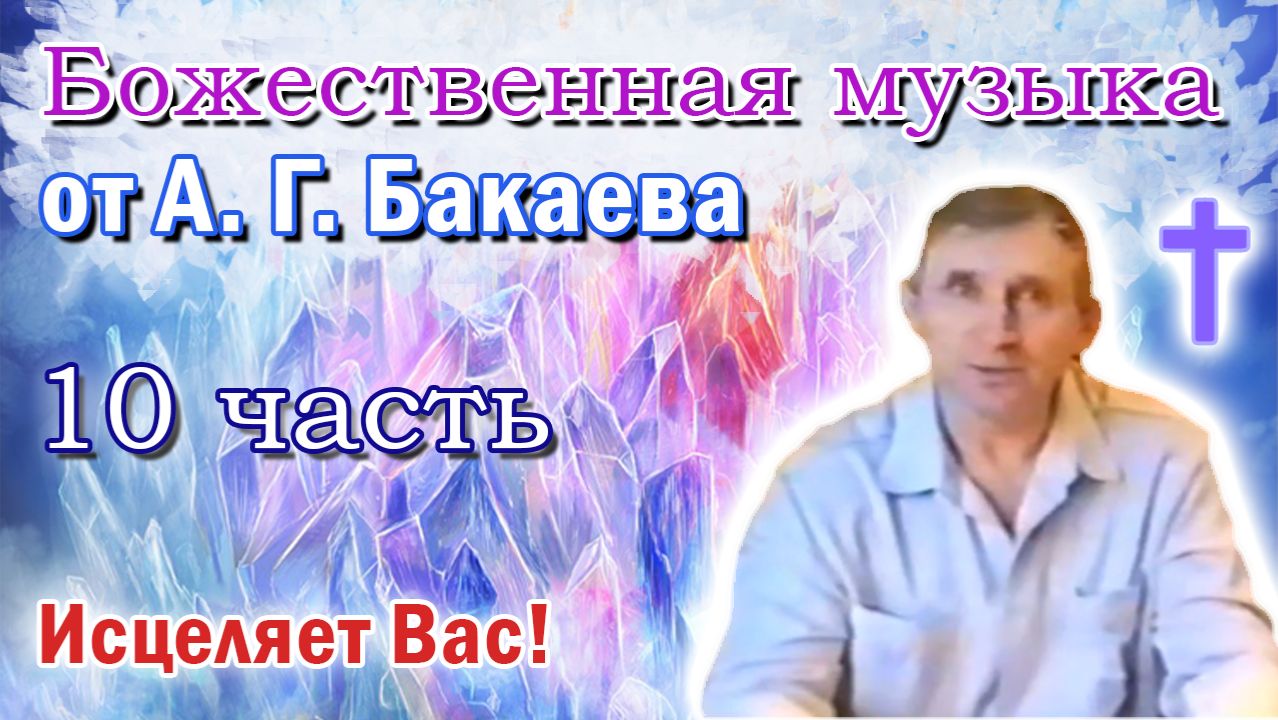 Исцеляющая музыка, 10 часть, лечит болезни. Работает с прибором "Свама", А.Г. Бакаев
