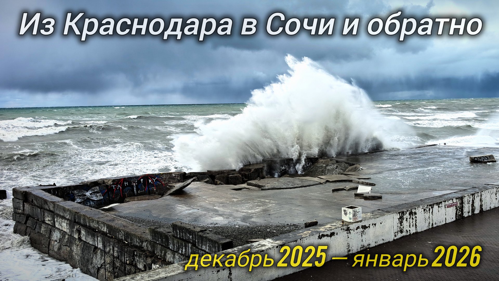 Сочи 2026. Из Краснодара в Сочи и обратно, на новогодние праздники.