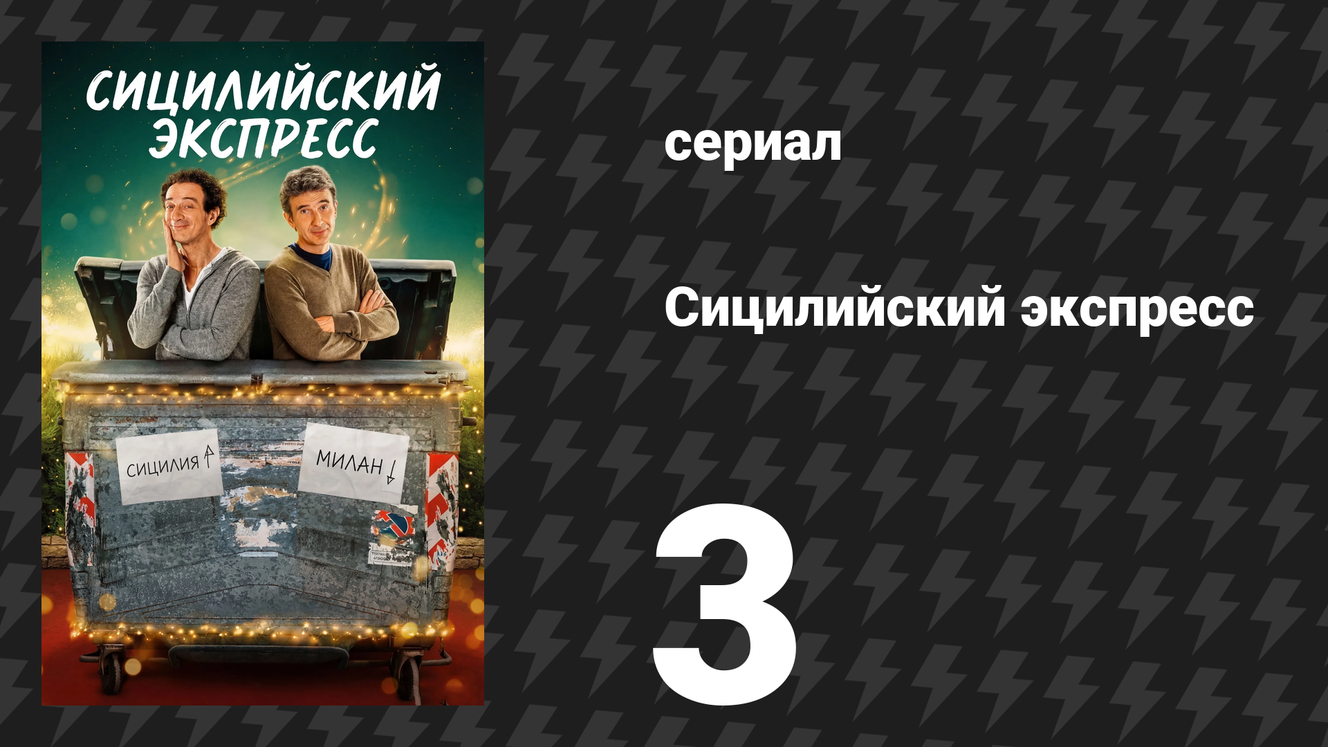 Сицилийский экспресс 3 серия (сериал, 2025)