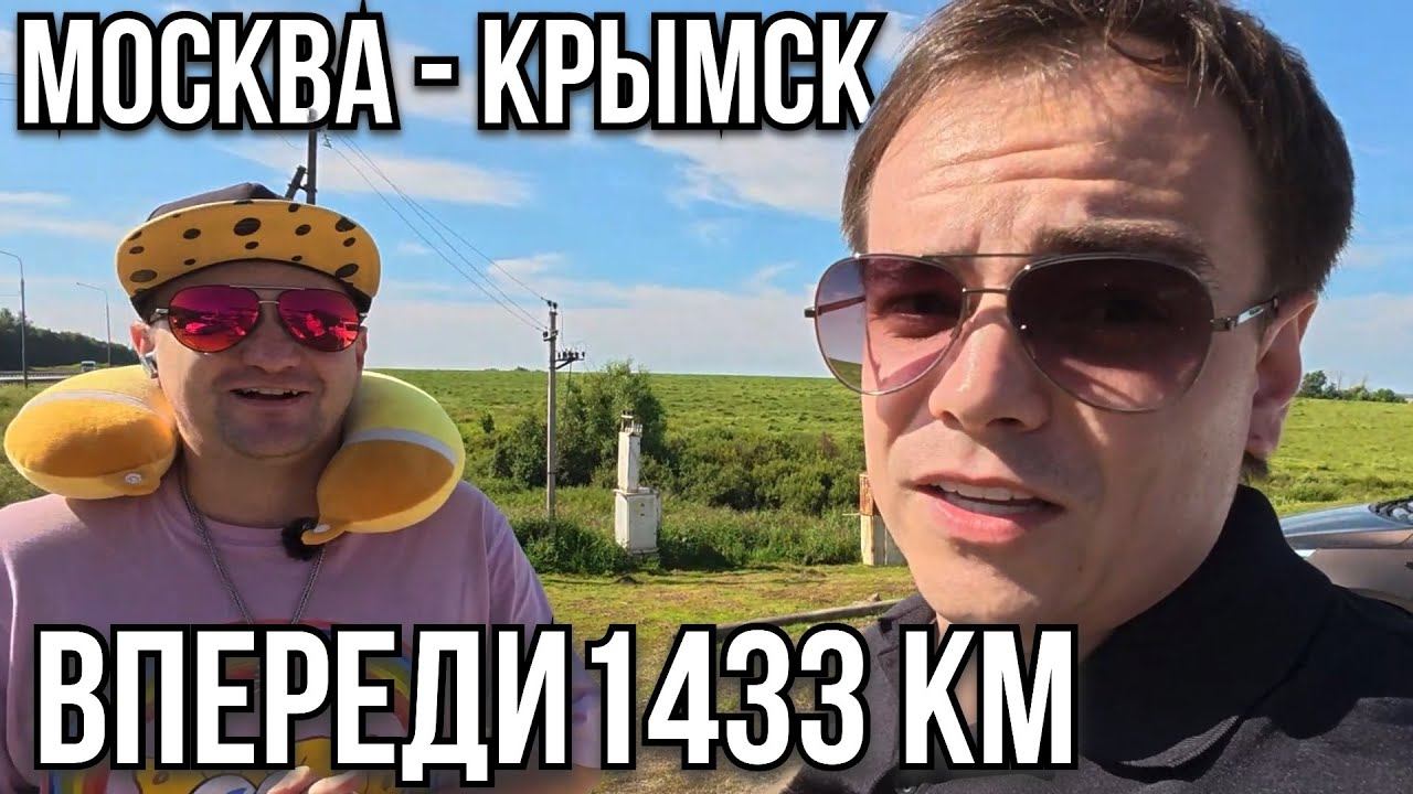 Почему я ехал 1400 км, чтобы подарить цветы? Стартуем из Москвы в Крымск на машине!