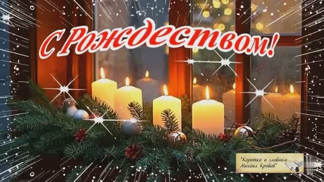 С ПРАЗДНИКОМ, ПРАВОСЛАВНЫЕ!!! Автор слов - Михаил Кривов