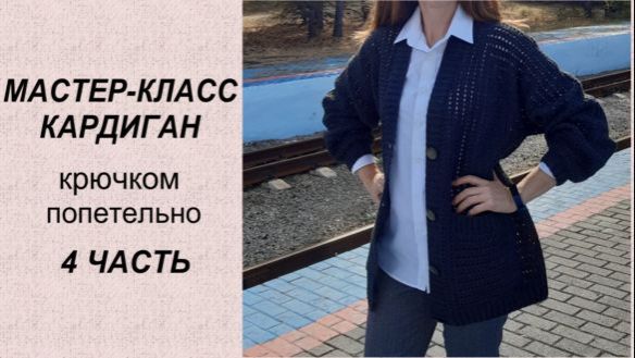 Мастер-класс КАРДИГАН 4 часть ДЛЯ ТЕХ, У КОГО НЕ ОТКРЫВАЛАСЬ РАННЕЕ ЭТА МК