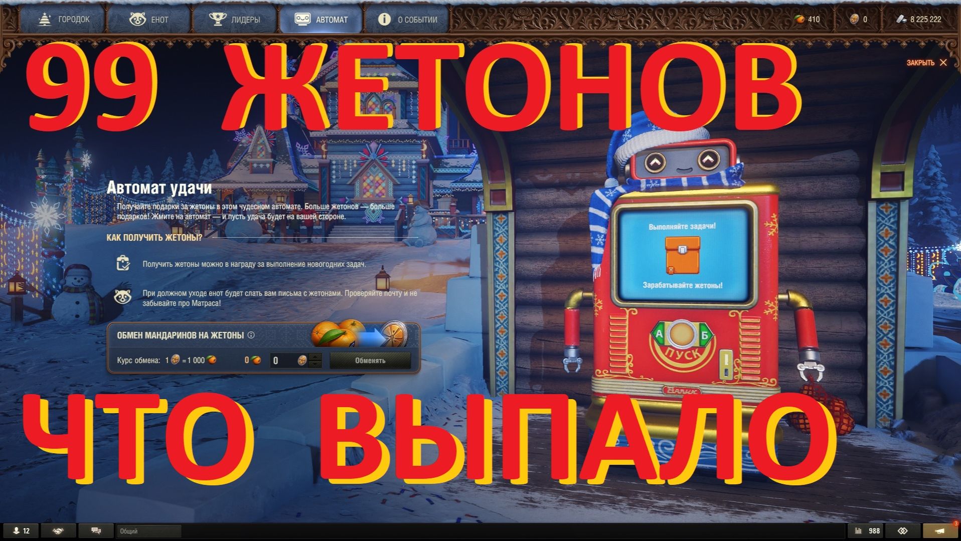 99 Жетонов  - Что выпало !!!
