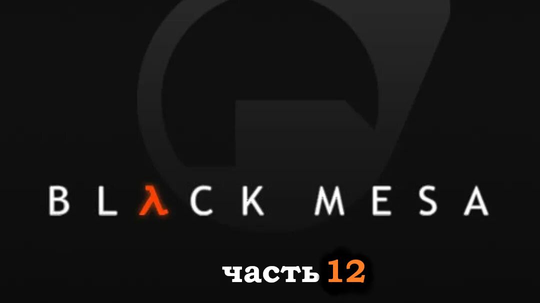 Black Mesa Remastered часть 12