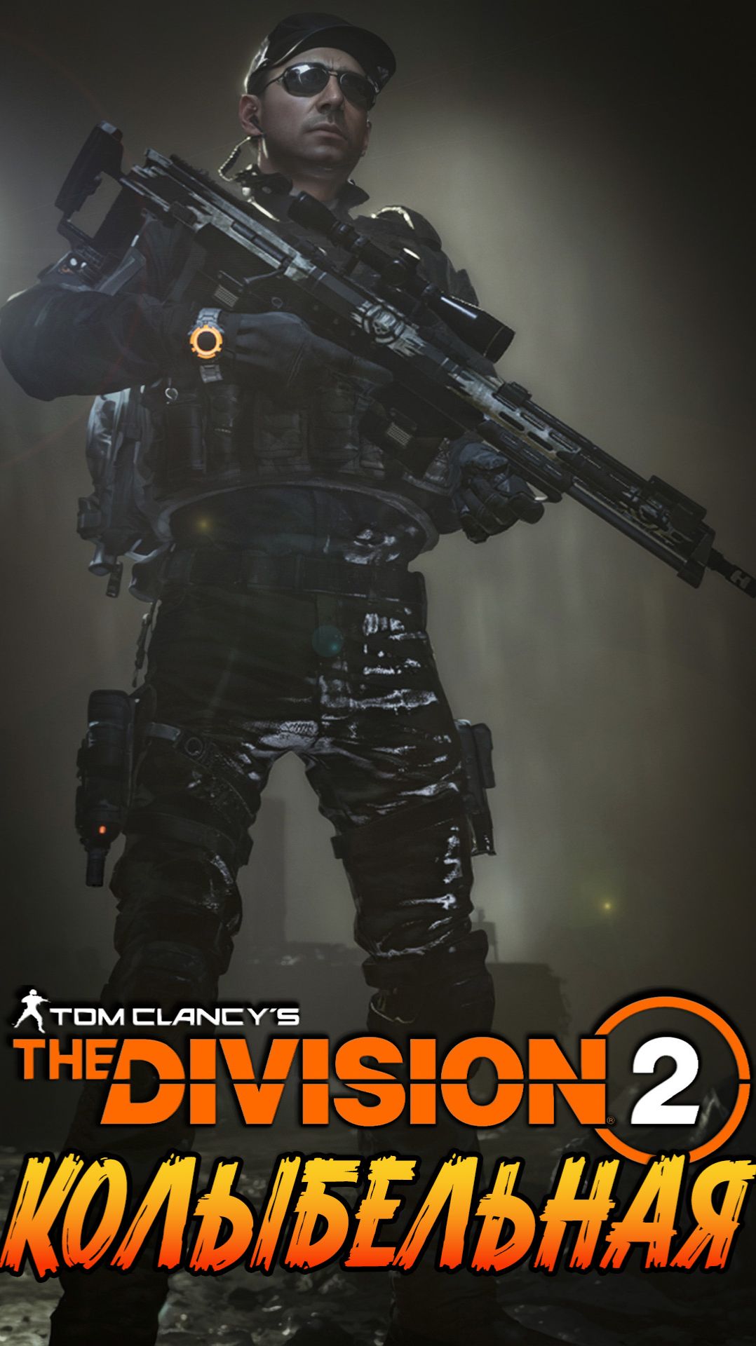 Tom Clancy’s The Division 2 - КОЛЫБЕЛЬНАЯ ДОКТОРА