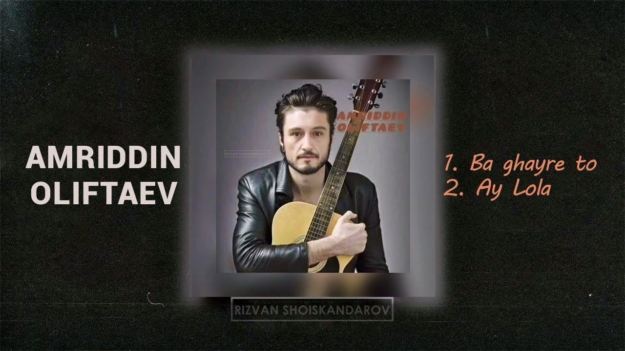 Amriddin Oliftaev - Naw Sozen 2025 | Амриддин Олифтаев - Новые песни