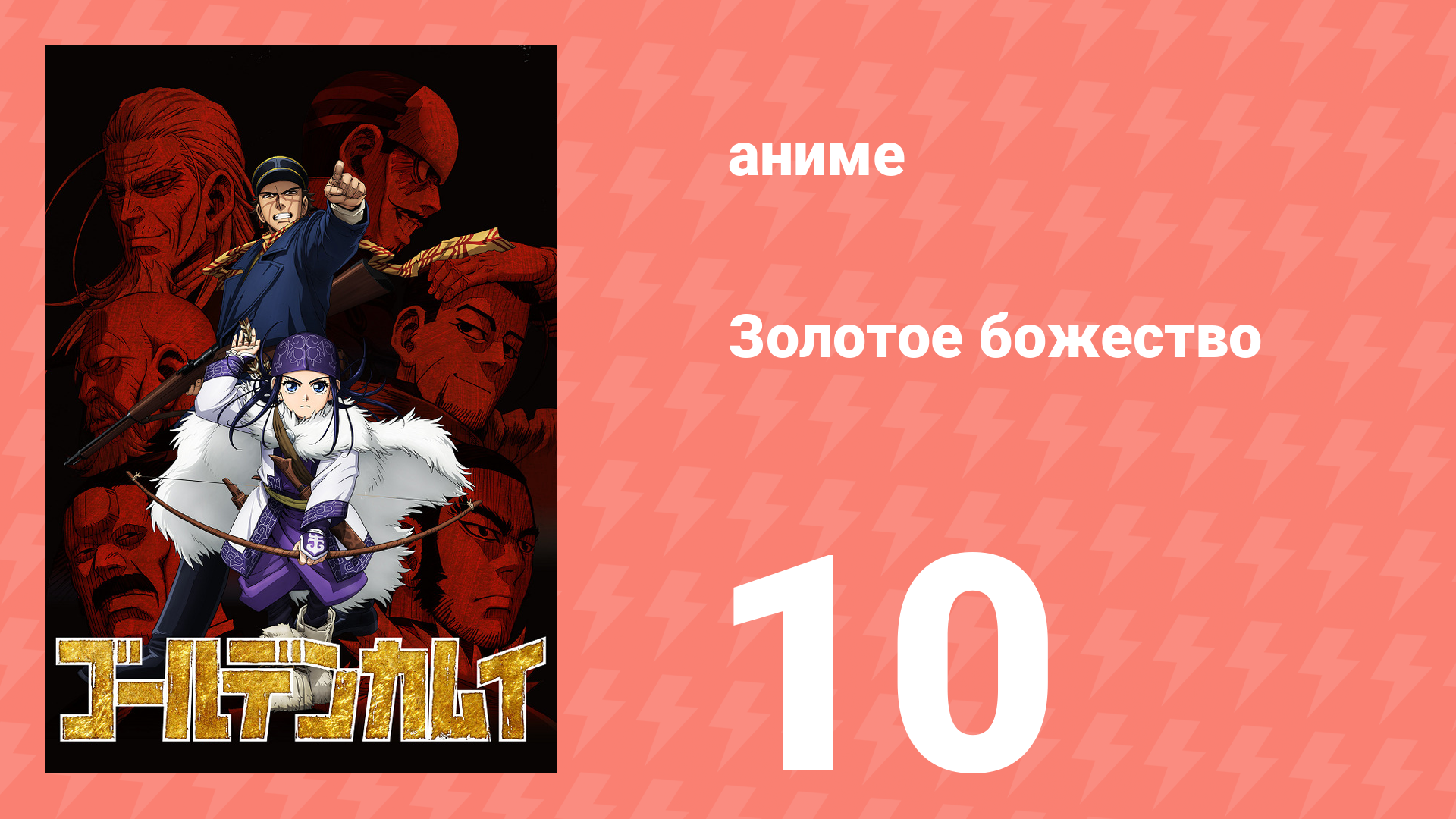 Золотое божество 1 сезон 10 серия (аниме-сериал, 2018)