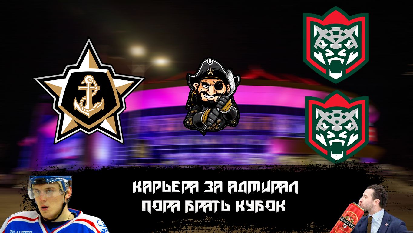 Карьера тренера за АДМИРАЛ в NHL на ПК.ЛЯ ШАНС ФИНАЛЬ СЕЗОНА.АДМИРАЛ ВЫХОДИТ В ПЛЕЙ-ОФФ КХЛ #17