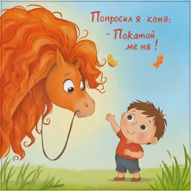 Потешки. Конь, Лошадка   "Попросил я коня покатай меня!.."  для самых маленьких
