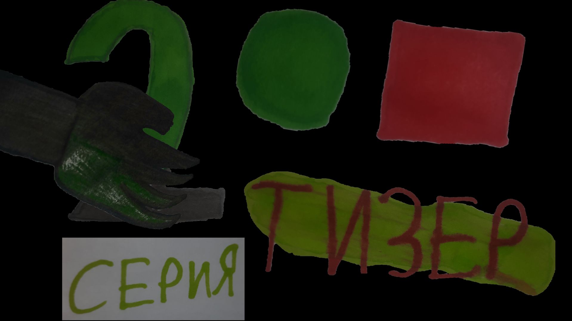 Тизер 2 серии В атаку!(Советский Снюсоед)