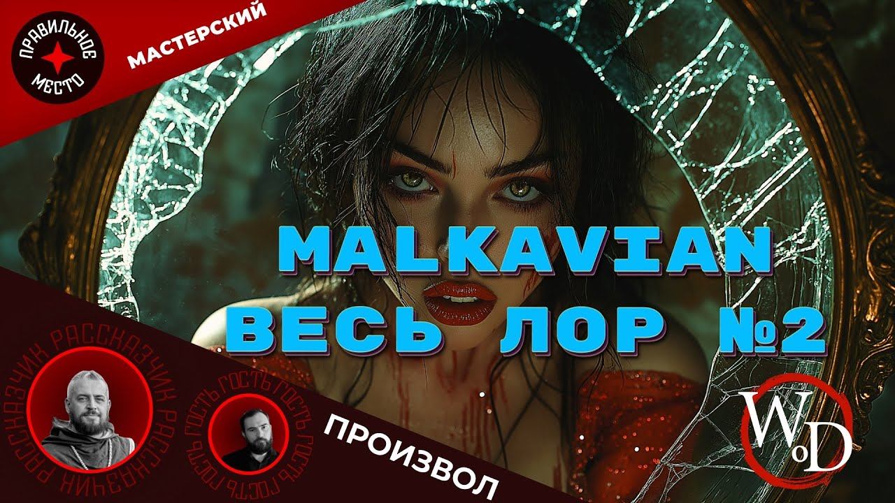 КОМПИЛЯЦИЯ всего что НУЖНО знать о клане Malkavian. Часть 2. VtM