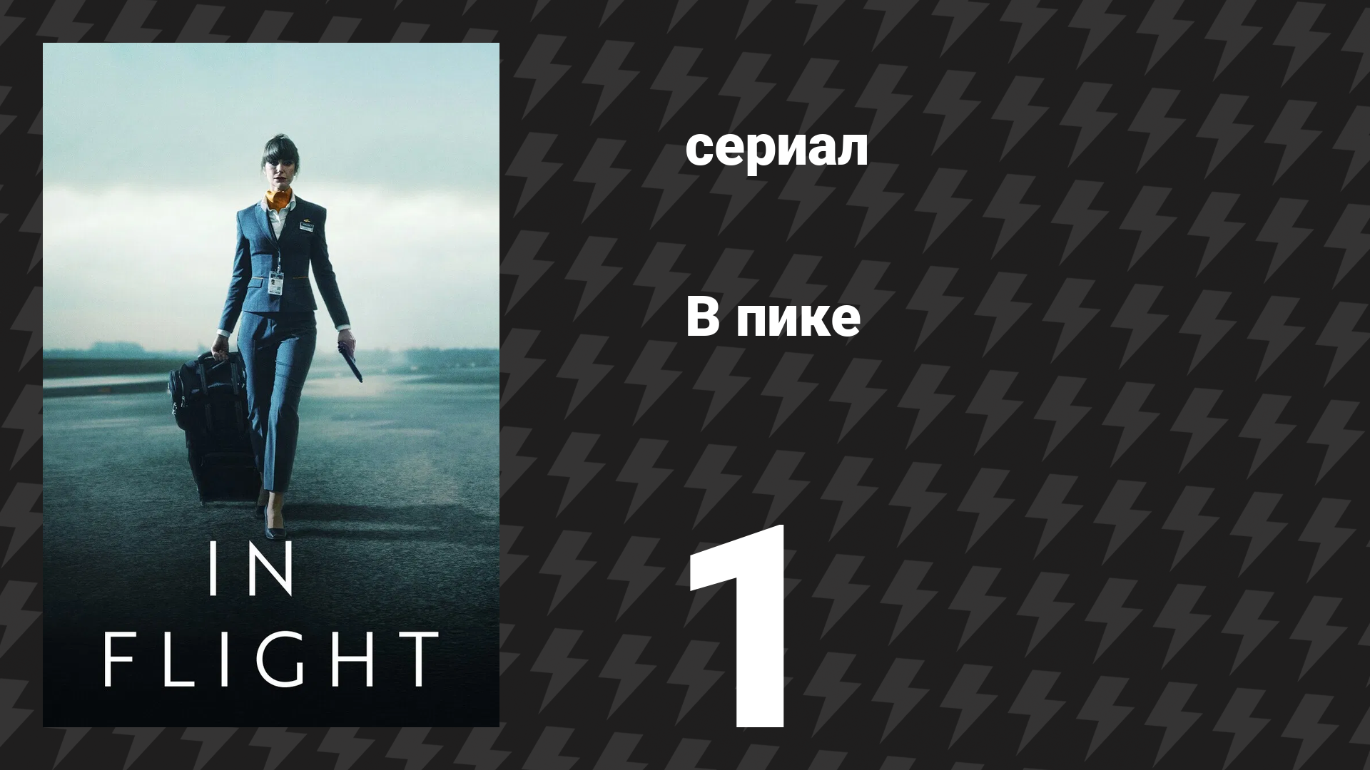 В пике 1 серия (сериал, 2025)