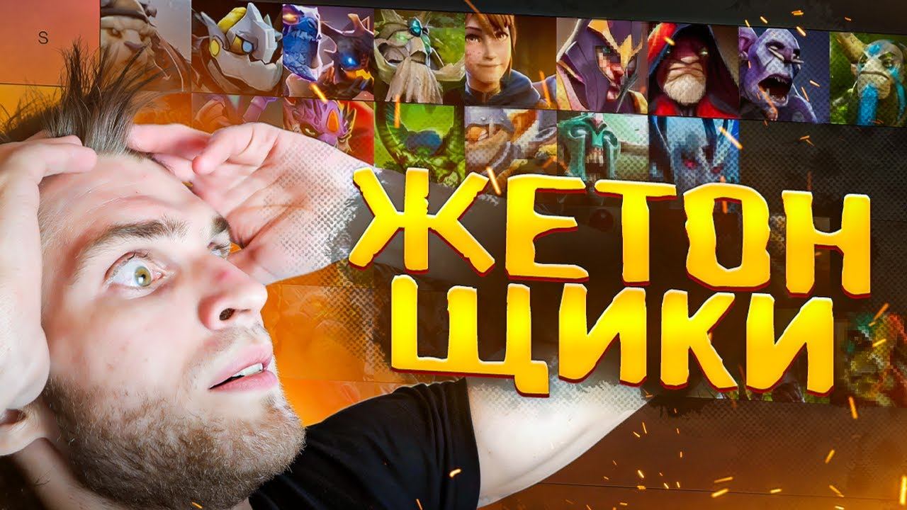 Тир Лист Жетонщиков [Dota 2]