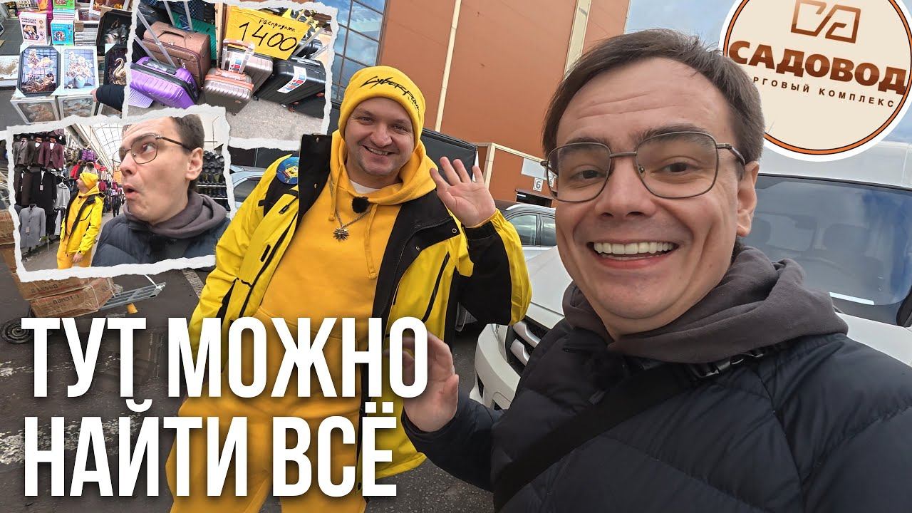 РЫНОК САДОВОД! Где купить самый ДЕШЕВЫЙ и КАЧЕСТВЕННЫЙ чемодан?