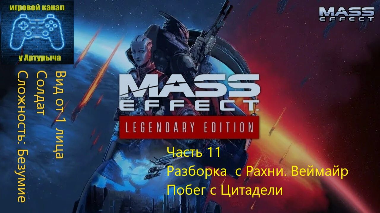 РАЗБОРКИ С РАХНИ. ВЕЙМАЙР. ПОБЕГ С ЦИТАДЕЛИ Mass Effect Legendary Edition #11