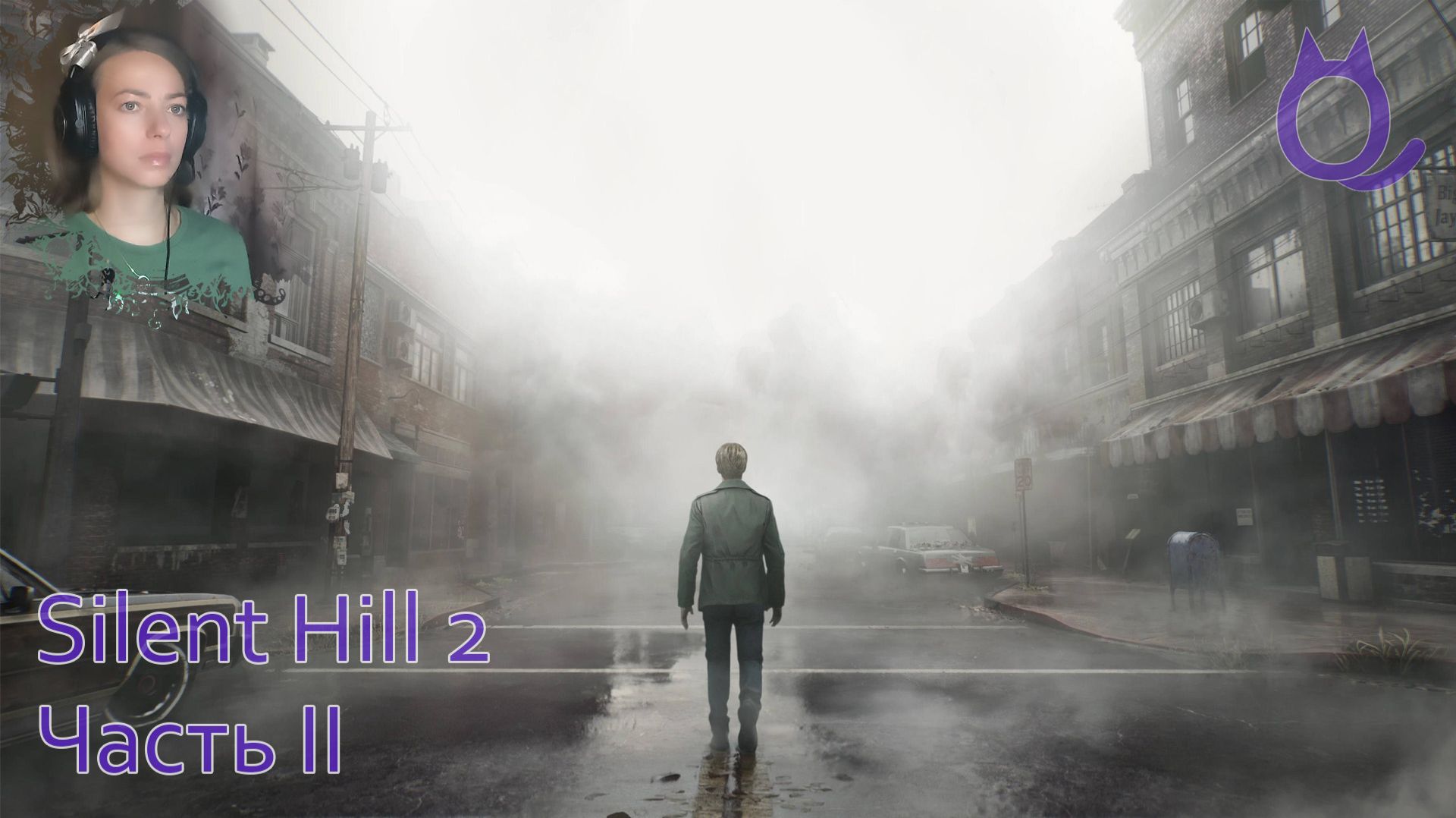 Silent Hill 2 | Часть 2. Учебная