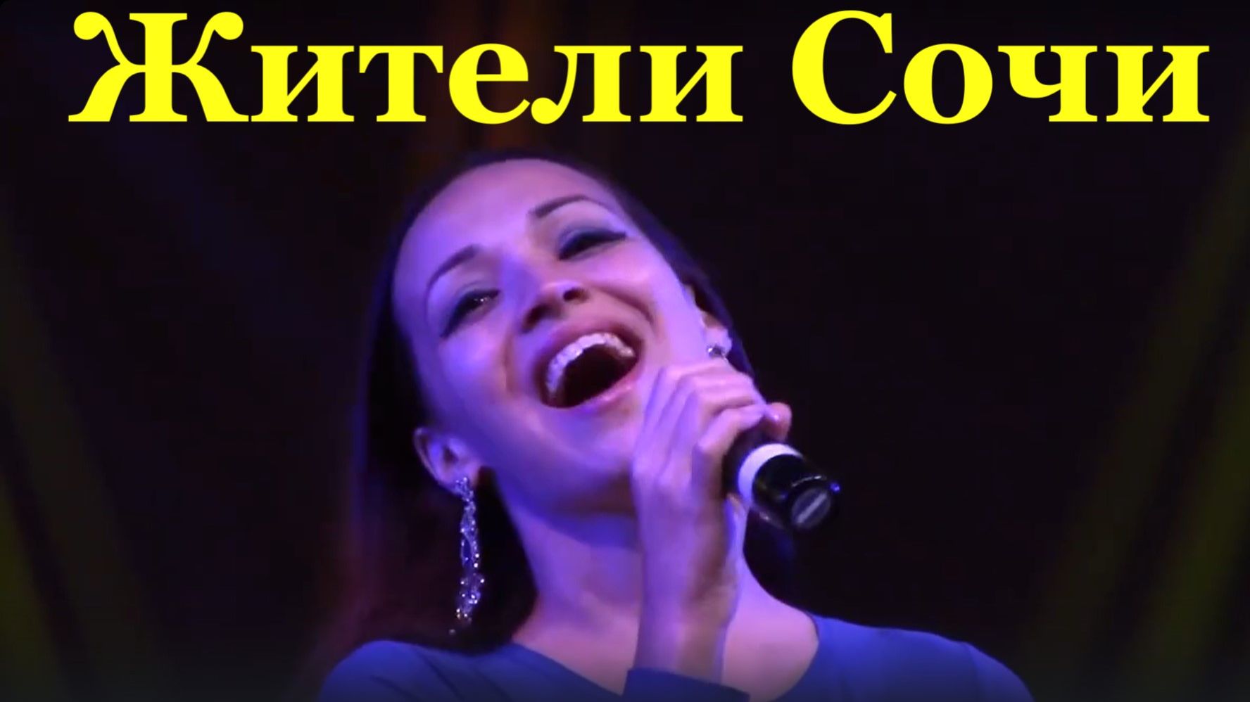 Песня Жители Сочи Марина Бердина красивые песни про Сочи