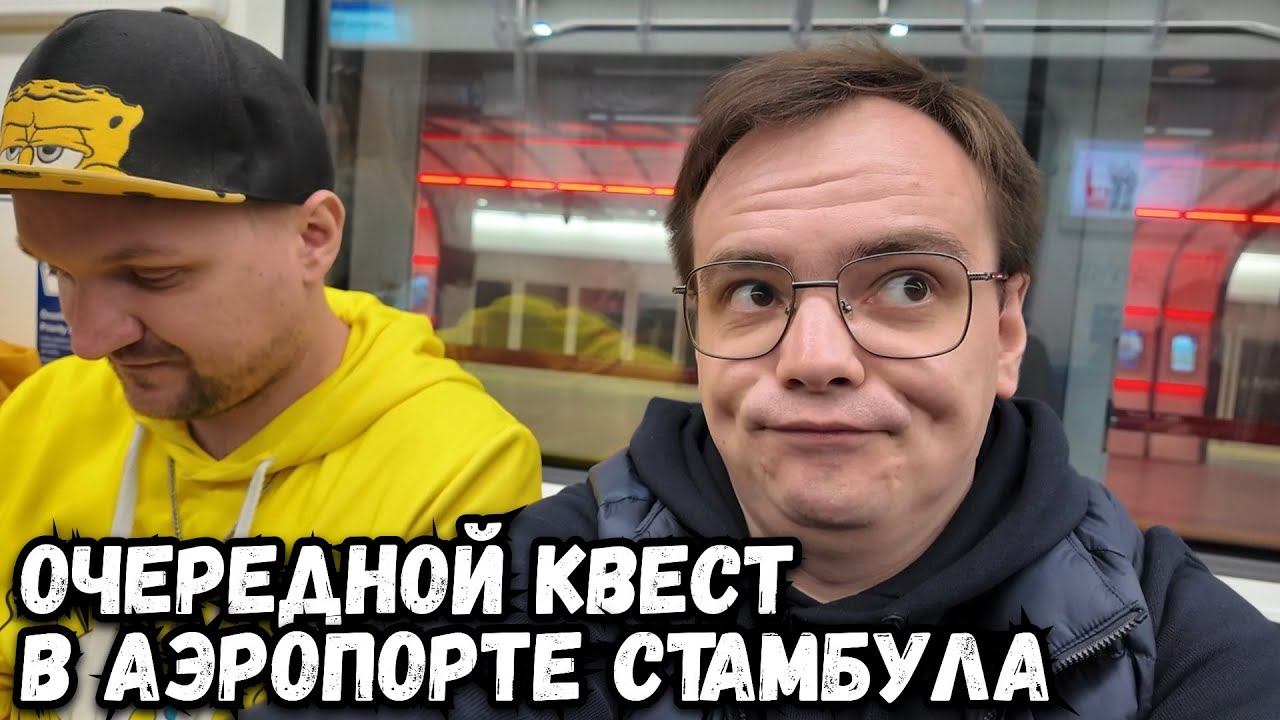 Как добраться до аэропорта Стамбула и не потеряться?